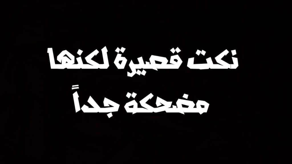نكت مضحكة جداً وقصيرة وأحلى نكت تحشيش
